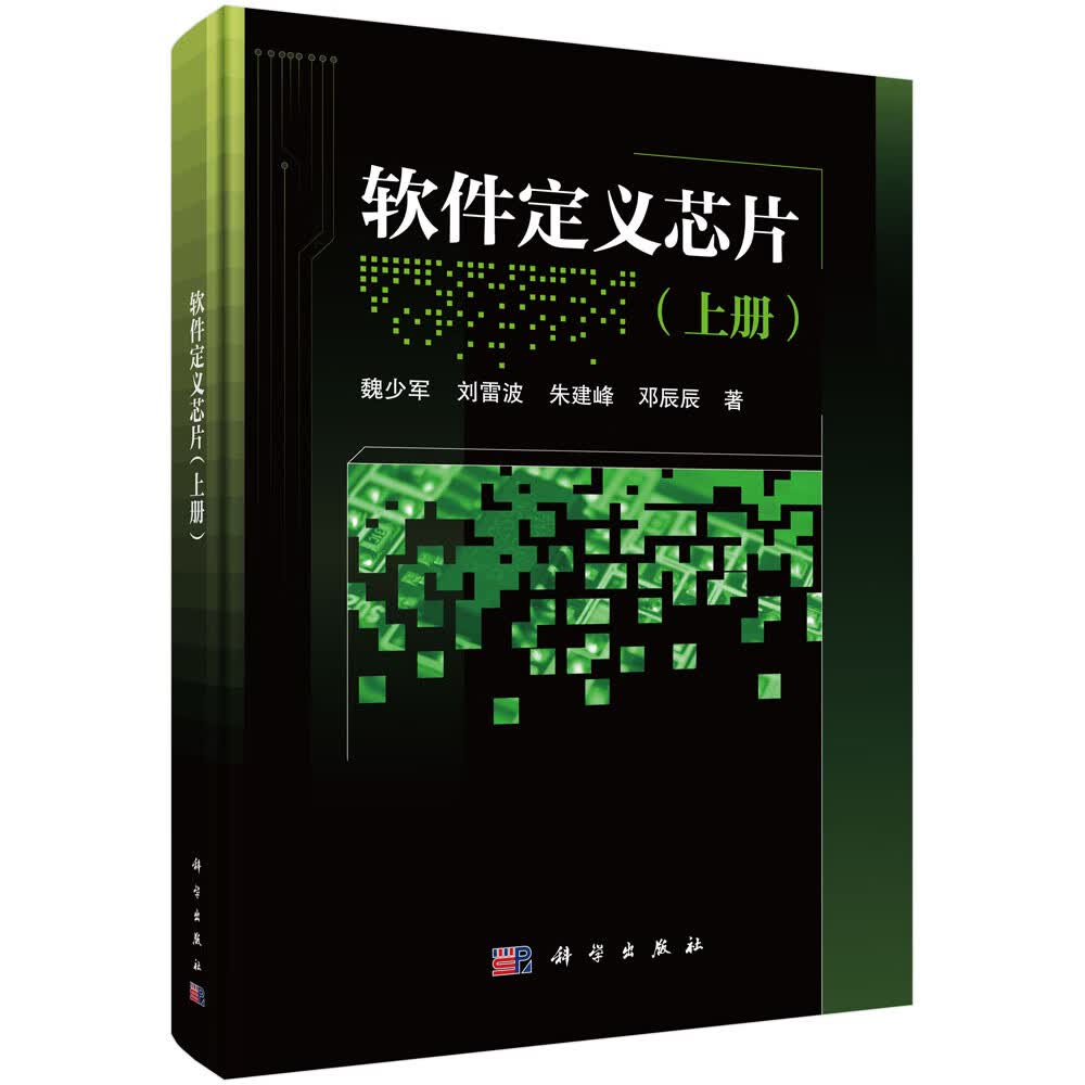 软件定义芯片.上册/魏少军等