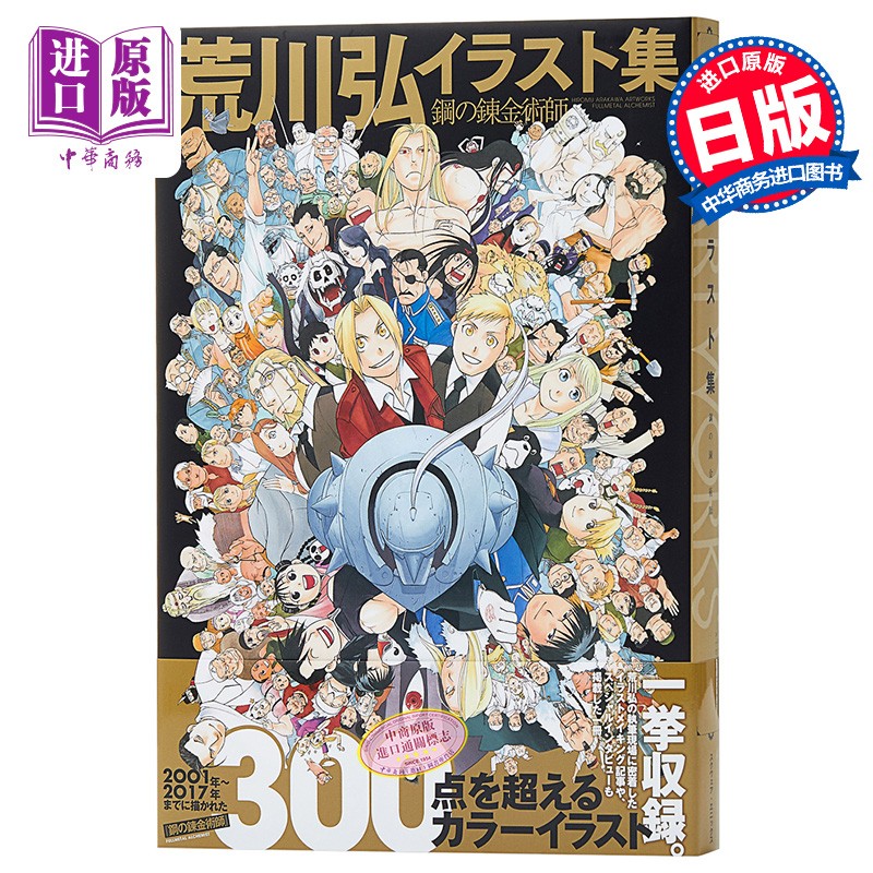 荒川弘插画集 钢之炼金术师 插画集 日文原版 艺术画集 荒川弘イラスト集 鋼の錬金術