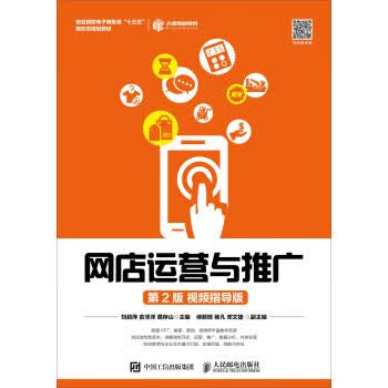 现货: 网店运营与推广(第2版 视频指导版) 9787115429414 人民邮电出版社