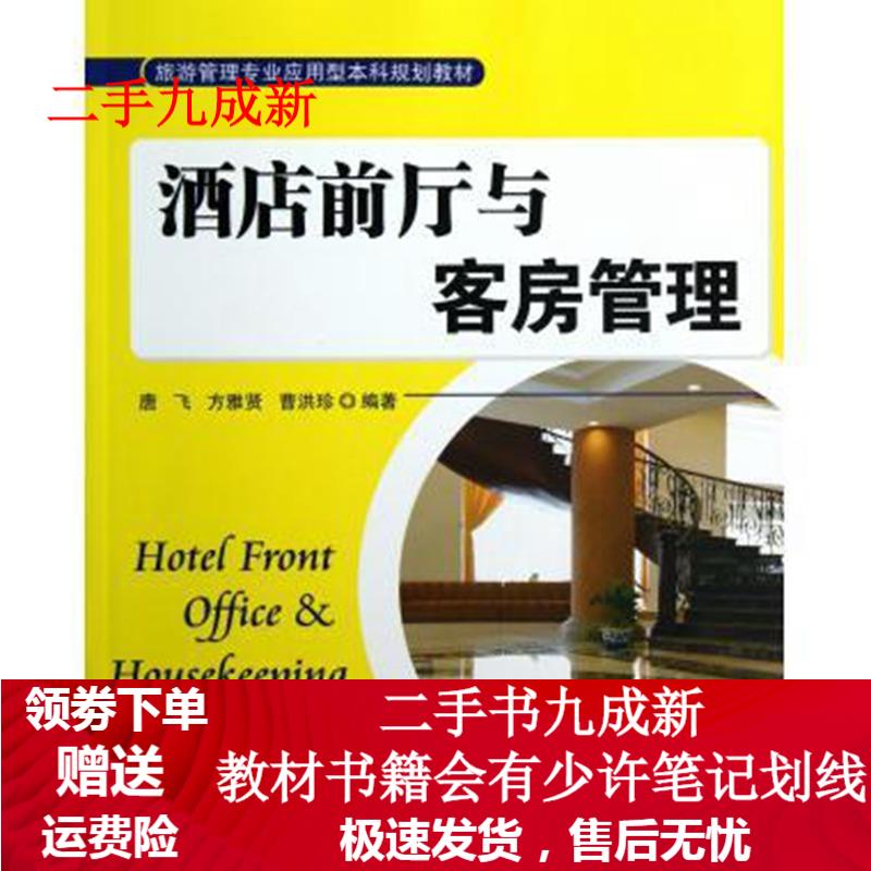 酒店前厅与客房管理