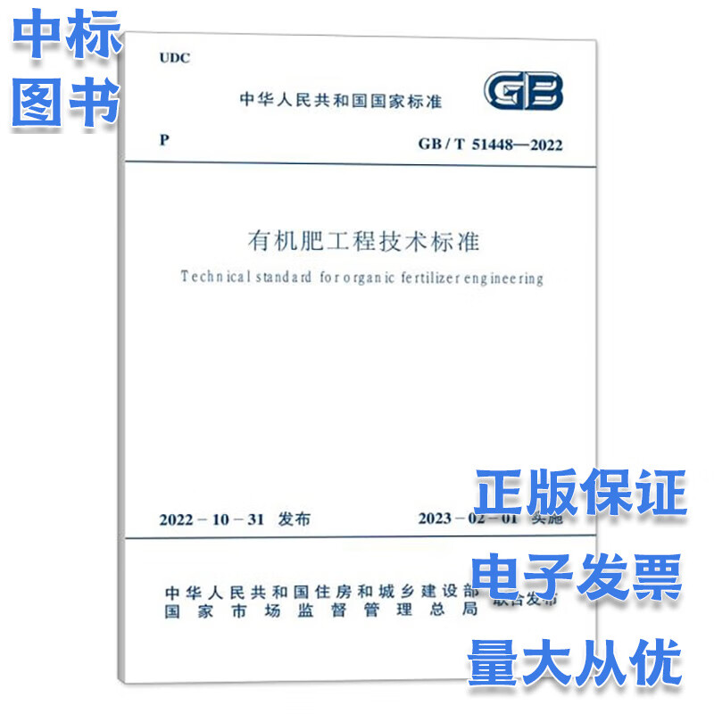 GB/T 51448-2022 有机肥工程技术标准