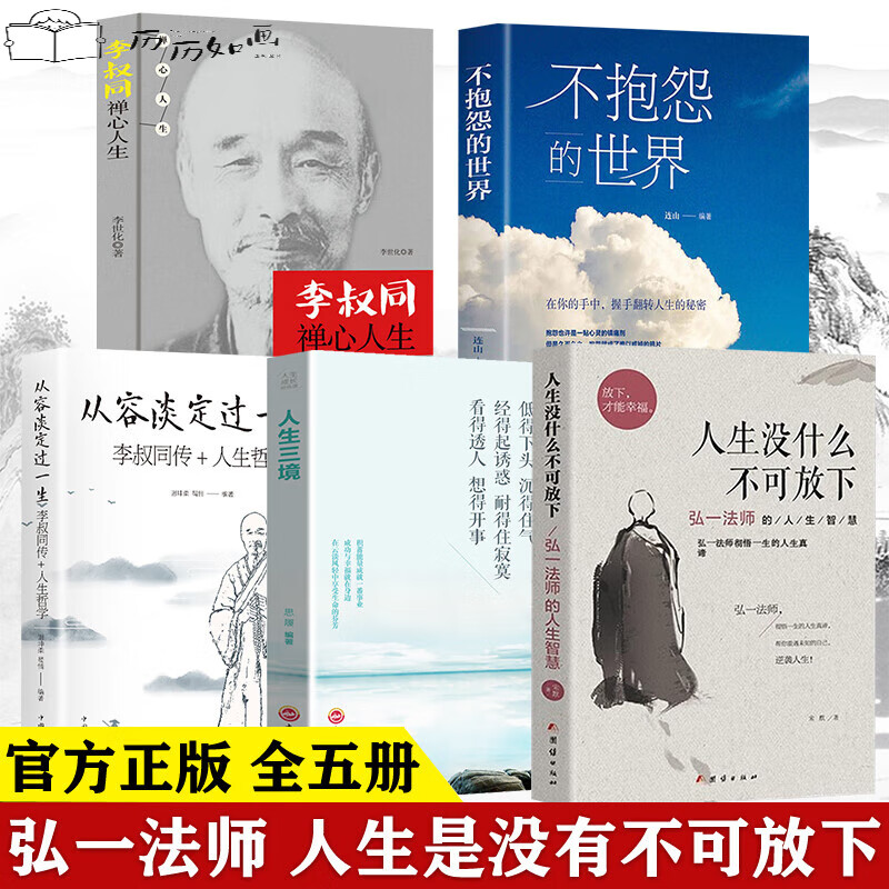 全5册】人生没什么不可放不下弘一法师李叔同自传全集李叔同禅心人生三境从容淡定过一生李叔同传人生哲学弘