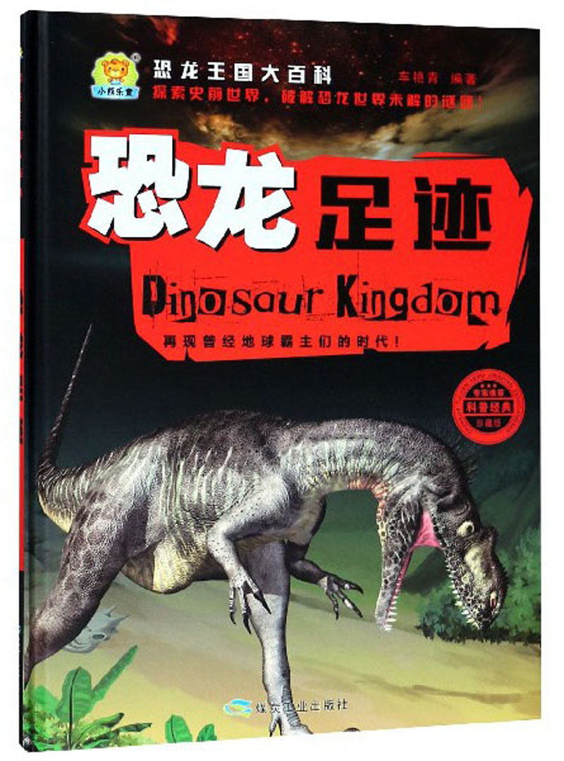 恐龙足迹（珍藏版）-恐龙王国大百科