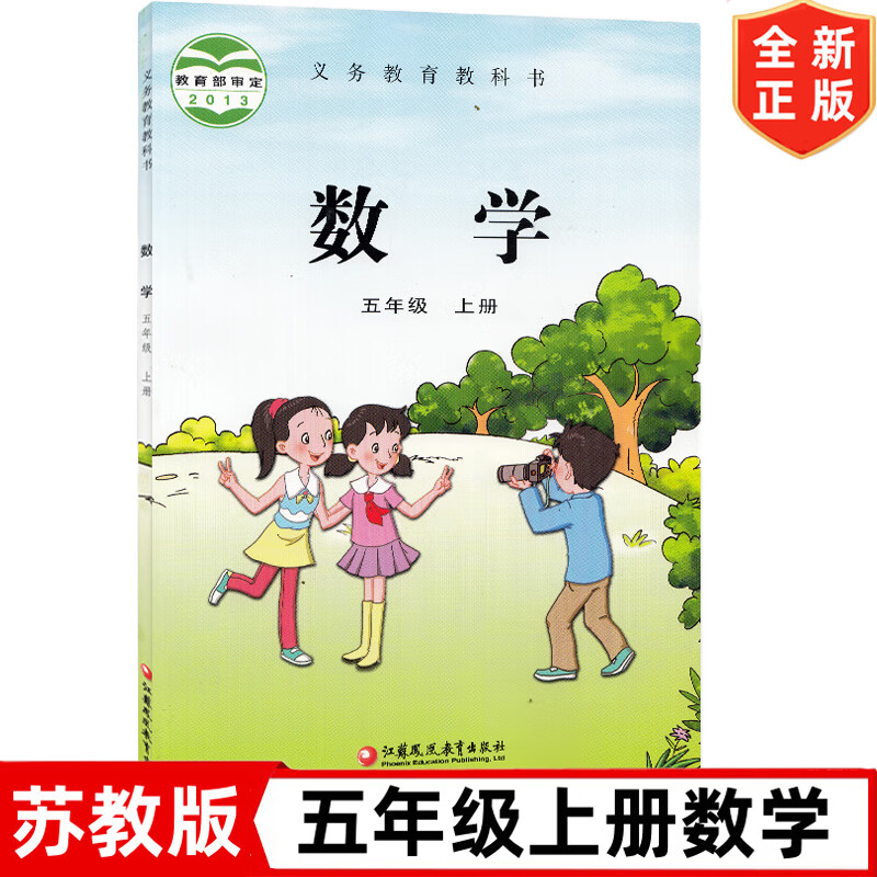 苏教版小学5五年级上册数学课本 江苏凤凰教育出版社 苏教版5年级上册数学教材教科书 五年级上册数学书苏教版
