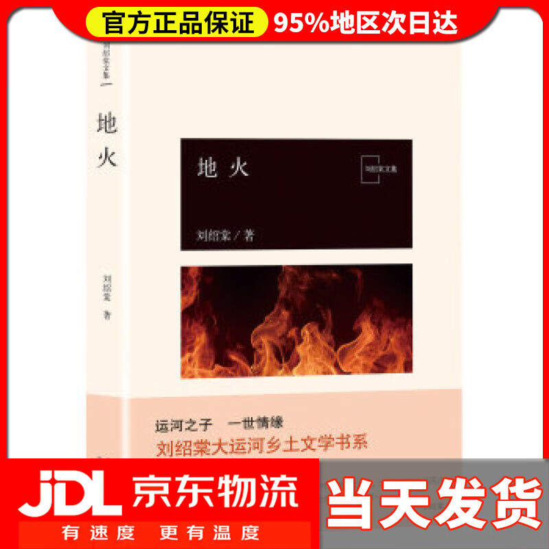 地火 刘绍棠 著