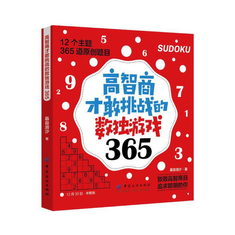高智商才敢挑战的数独游戏365
