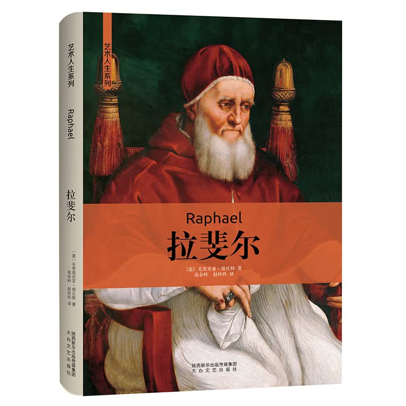 拉斐尔 传记 (意)毛里齐亚·塔扎特著 太白文艺出版社 9787551315777