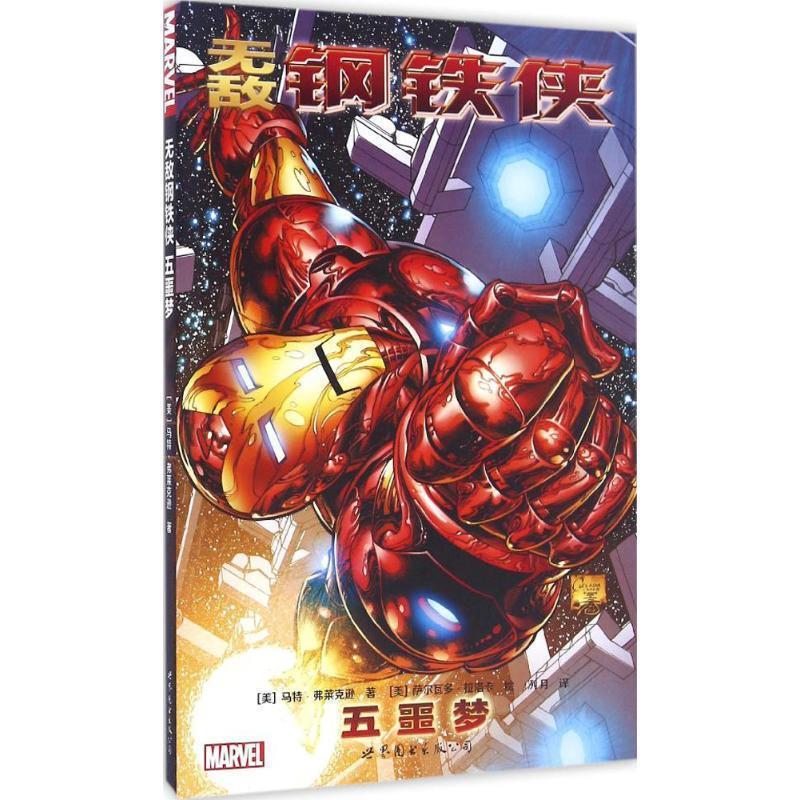 无敌钢铁侠:五噩梦【好书，下单速发】