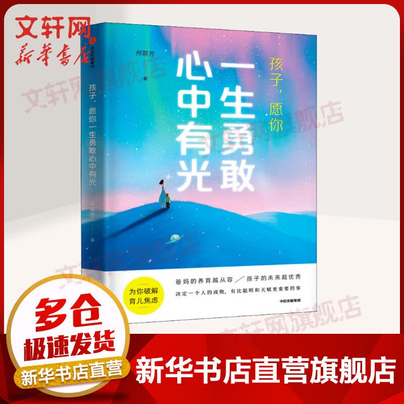 孩子 愿你一生勇敢心中有光 郝景芳 著 人之彼岸 写给父母的未来之书 一本给父母的科学认知养育指南，时代社会趋势分析+父母思维模型重塑+成长核心能力打造+在家就能用的启蒙方法，治愈你的育儿焦虑病