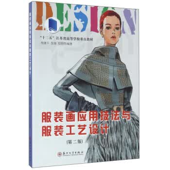 服装画应用技法与服装工艺设计