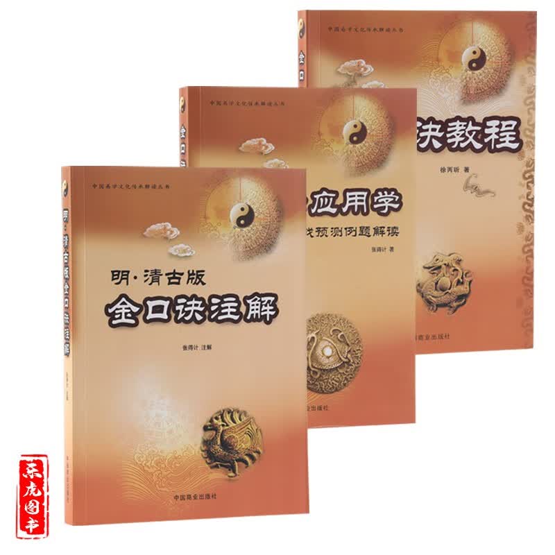 包邮全3本 金口诀应用学+金口诀教程+明清古版金口诀注解 张得计 徐丙昕著 金口诀术数 五行经典周易六爻书籍