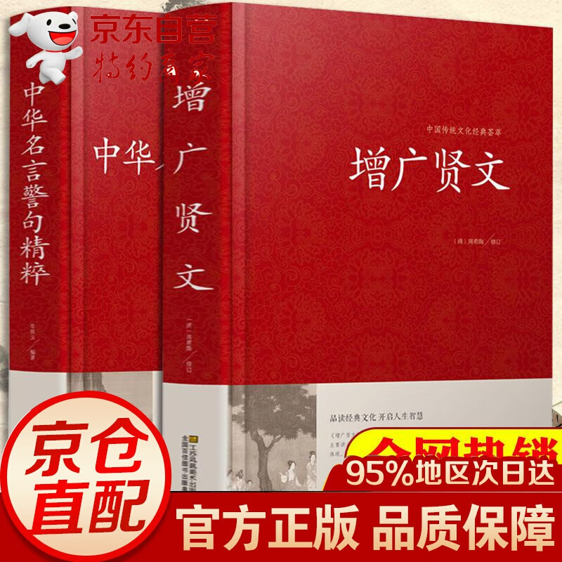 全2本增广贤文+中华名言警句 增广贤文全集无删减完整版中外格言名人名言名句儿童文学书籍青少年