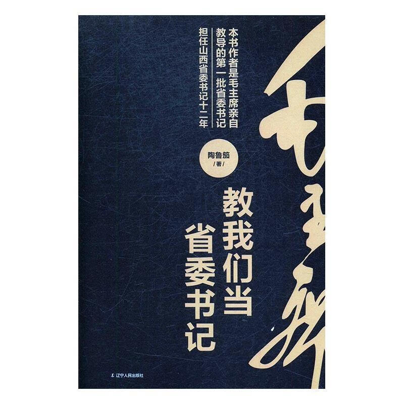毛主席教我们当省委书记【好书，下单速发】