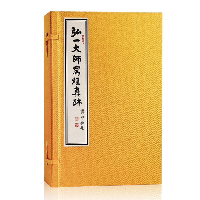 无全新 弘一大师写经真迹写经集 1函5册宣纸线装 弘一法师毛笔字帖书法籍 心经手抄佛经 梵网经菩萨戒本疏释文释意李叔同抄经作品集