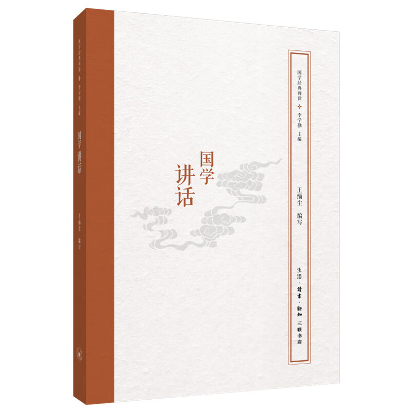国学经典释读：国学讲话