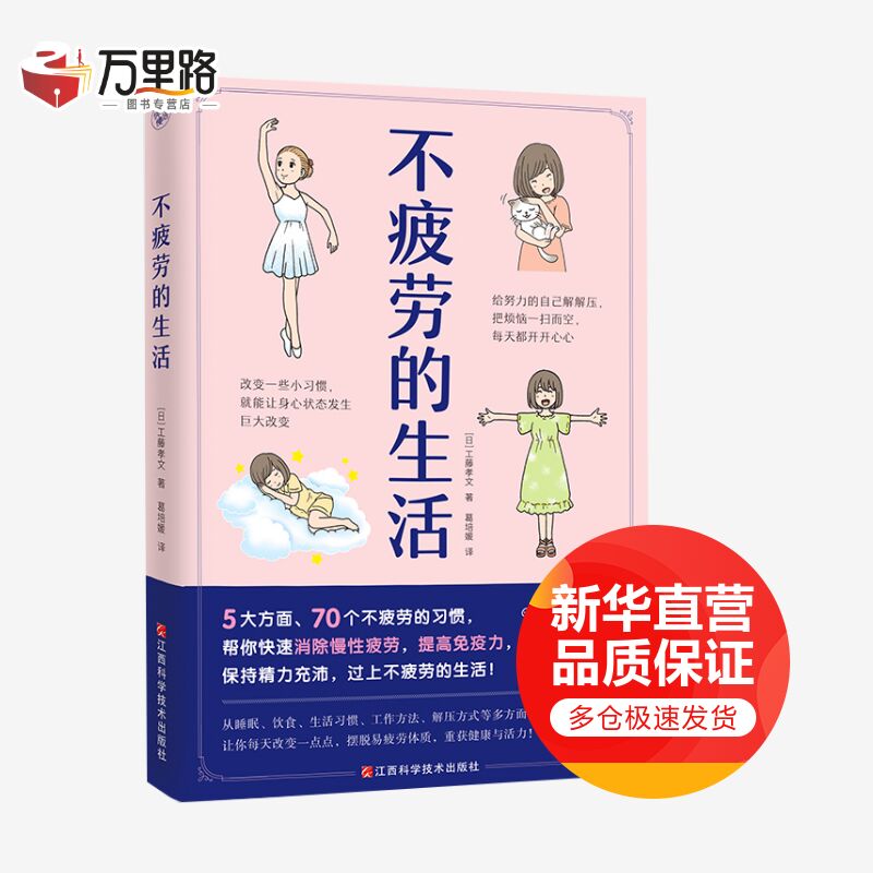 不疲劳的生活