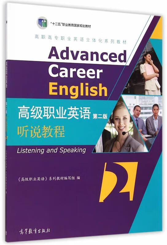 高级职业英语听说教程-2-第二版【好书，下单速发】