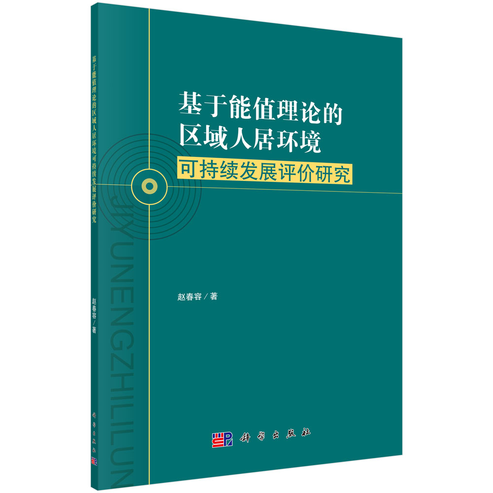 基于能值理论的区域人居环境可持续发展评价研究