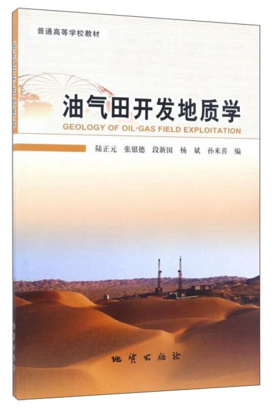 油气田开发地质学  地质出版社