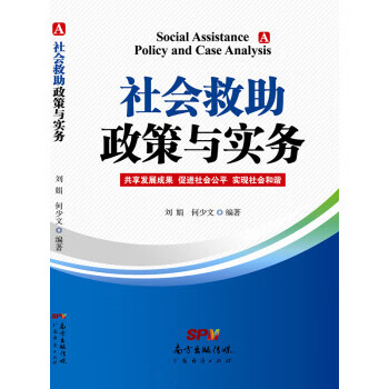 社会救助政策与实务 刘娟,何少文 著