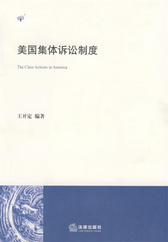 美国集体诉讼制度【特惠】