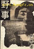 野事 芒克【书】