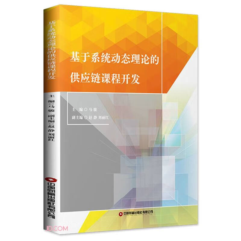 基于系统动态理论的供应链课程开发