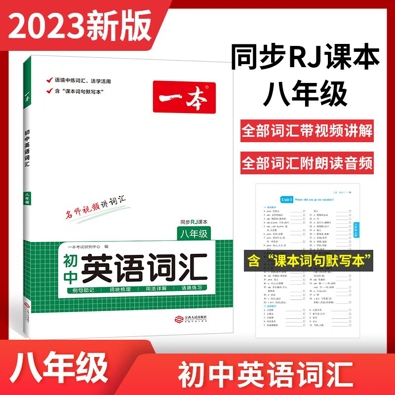 2023版一本初中英语词汇八年级上册下册人教版中考英语语法与词汇练习 训练单词默写初二8年级英语知识点大全英语课本同步复习资料书