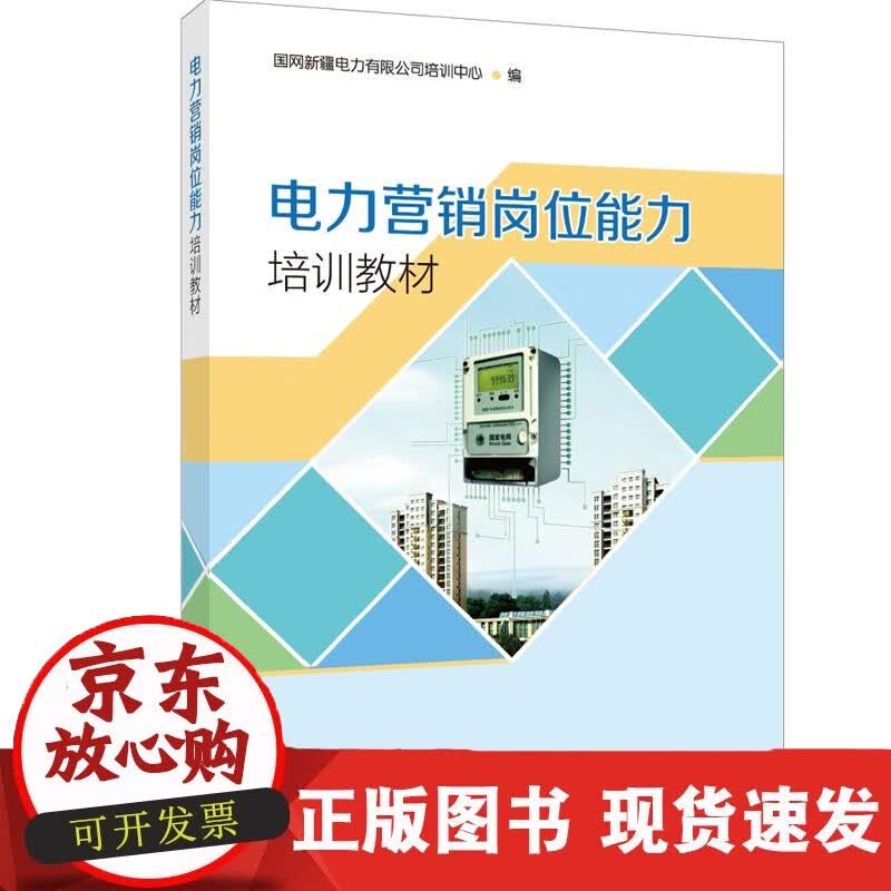 速发 电力营销岗位能力培训教材
