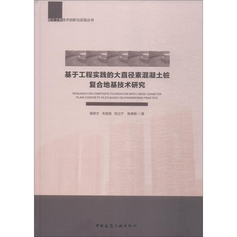 基于工程实践的大直径素混凝土桩复合地基技术研究