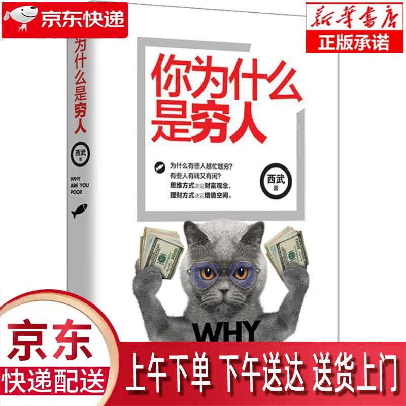 【新华畅销图书】你为什么是穷人