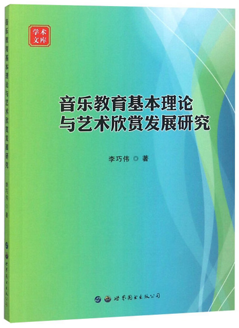 音乐教育基本理论与艺术欣赏发展研究/学术文库