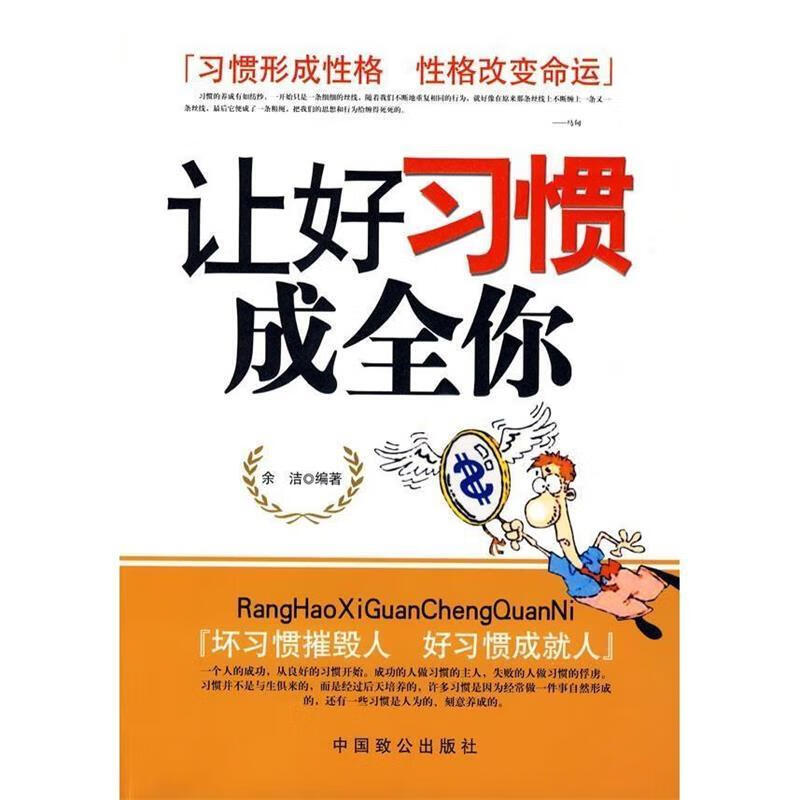 让好习惯成全你【，放心购买】