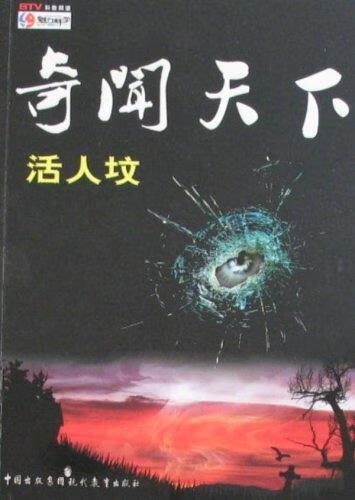 奇闻天下:活人坟【，放心购买】