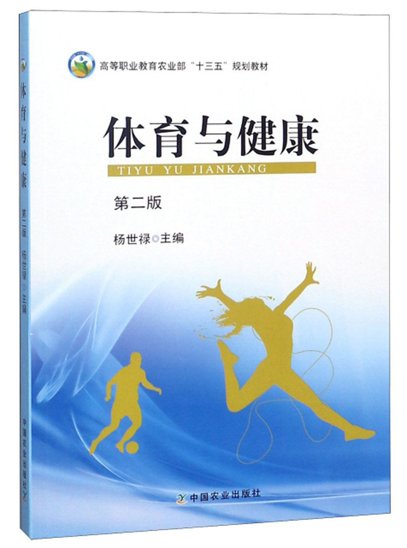 体育与健康（第二版）/高等职业教育农业部“十三五”规划教材