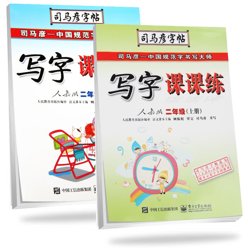 司马彦字帖 写字课课练二年级语文上册+下册·人教版（套装共2册）/二年级字帖