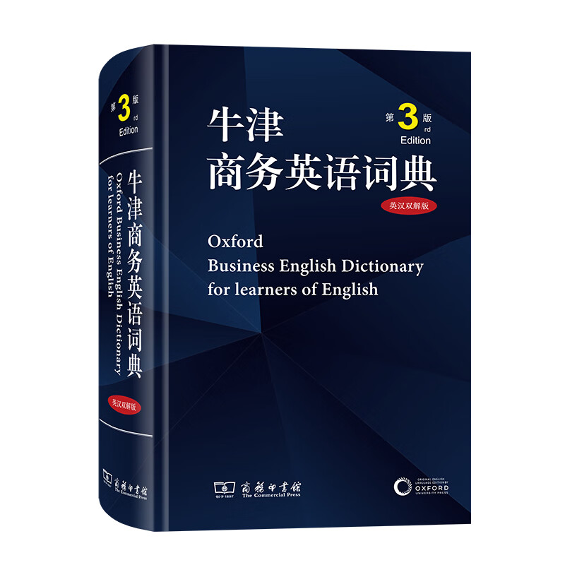 牛津商务英语词典(第3版)(英汉双解)(精)
