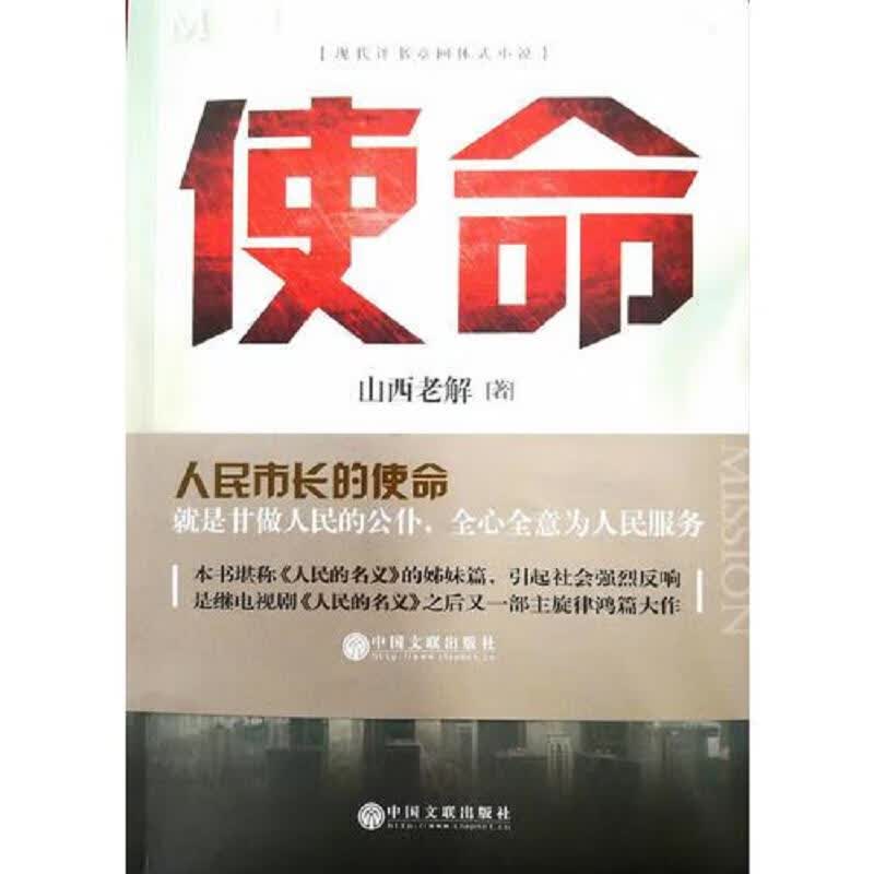 使命~作者亲笔签名 山西老解 中国文联出版社 9787519040611