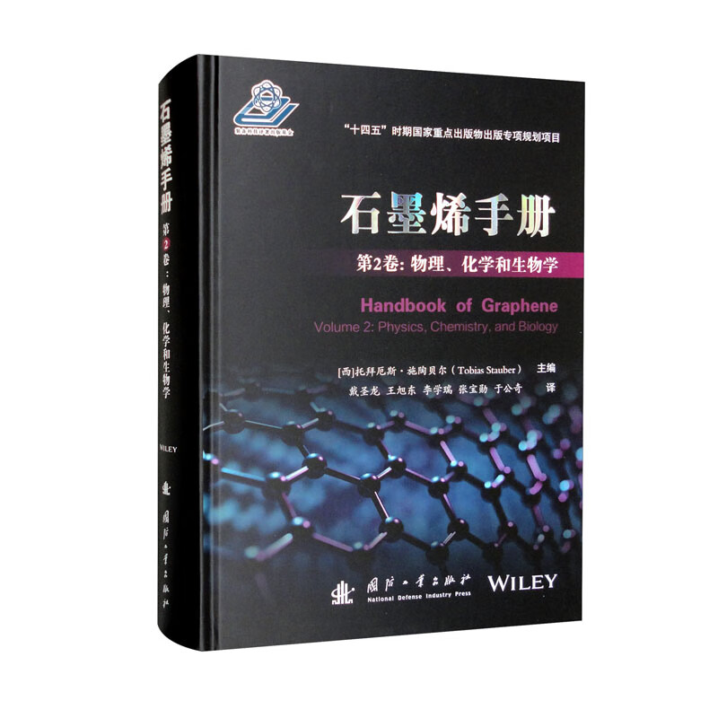石墨烯手册 第2卷：物理、化学和生物学