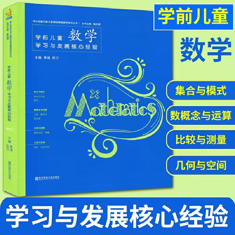 学前儿童数学学习与发展核心经验 核心经验与幼儿教师的领域教学知识丛书 幼儿园教师教育教学实践指导用书 南京师范大学出版社