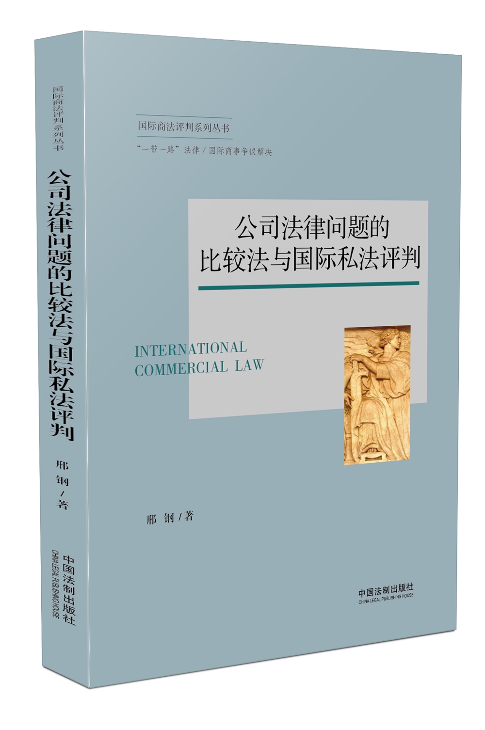 公司法律问题的比较法与国际私法评判/国际商法系列丛书