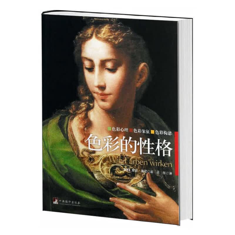 色彩的性格（平装版）