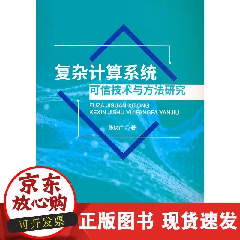 【现货】复杂计算系统可信技术与方法研究