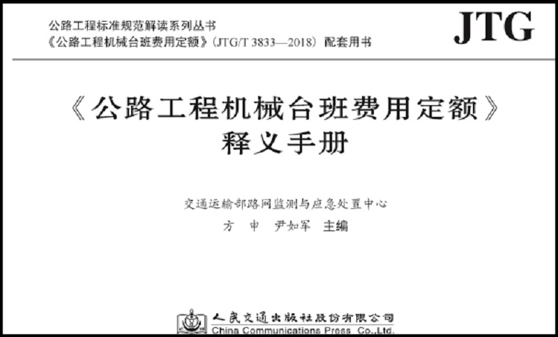 公路工程机械台班费用定额 释义手册《现货速发》，