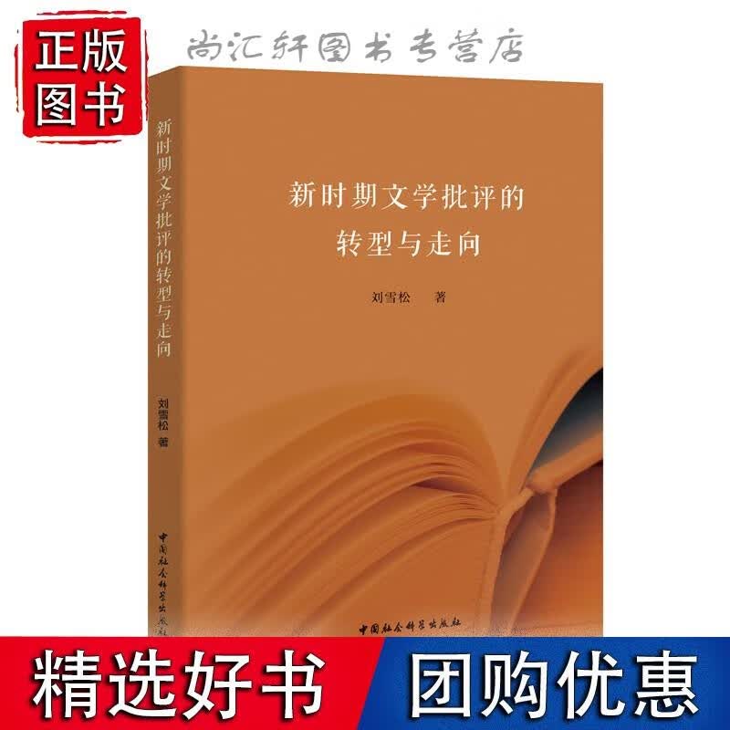 新时期文学批评的转型与走向