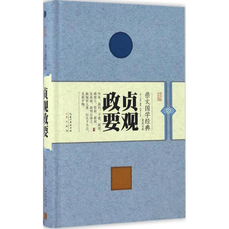 贞观政要 吴兢著 9787540342524