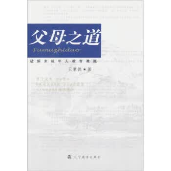 父母之道 王秉德 著【书】