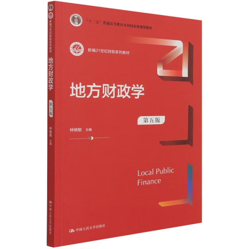 地方财政学(第5版新编21世纪财税系列教材十二五普