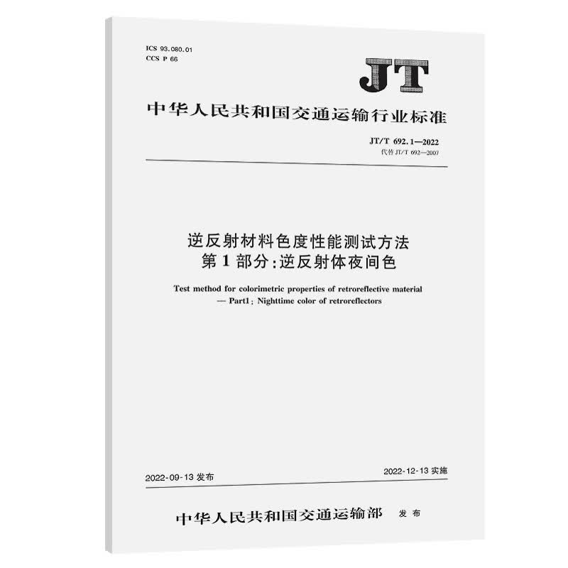 逆反射材料色度性能测试方法 第1部分：逆反射体夜间色（JT/T 692.1—2022）
