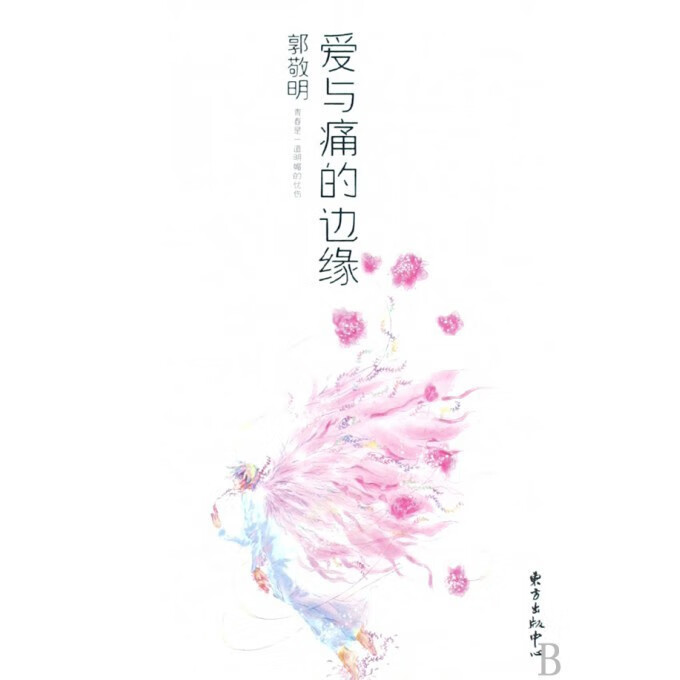 爱与痛的边缘 郭敬明【书】